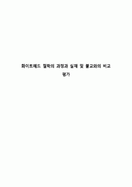 화이트헤드 철학의 과정과 실재 및 불교와의 비교 평가-1페이지