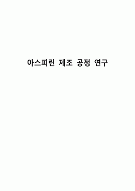 아스피린 제조 공정 연구-1페이지