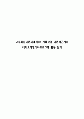 교수학습이론과매체4D 기록작업 이론적근거와 레지오에밀리아프로그램 활용 논의-1페이지