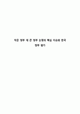 작은 정부 대 큰 정부 논쟁의 핵심 이슈와 한국 정부 평가-1페이지
