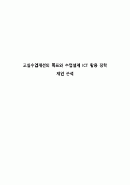 교실수업개선의 목표와 수업설계 ICT 활용 장학 제언 분석-1페이지