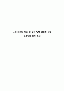 노래 지도와 자습 및 놀이 발명 발표력 생활 여름방학 지도 분석-1페이지