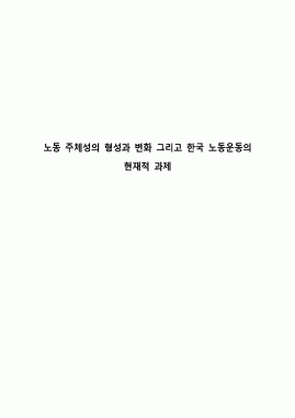 노동 주체성의 형성과 변화 그리고 한국 노동운동의 현재적 과제-1페이지