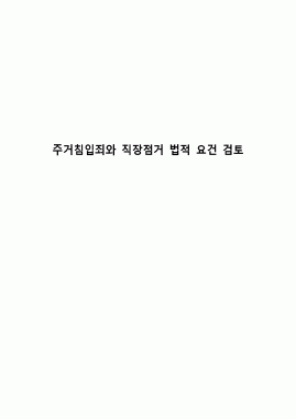주거침입죄와 직장점거 법적 요건 검토-1페이지