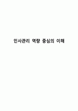 인사관리 역량 중심의 이해-1페이지