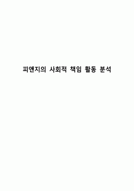 피앤지의 사회적 책임 활동 분석-1페이지