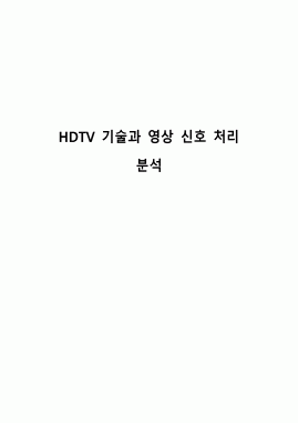 HDTV 기술과 영상 신호 처리 분석-1페이지