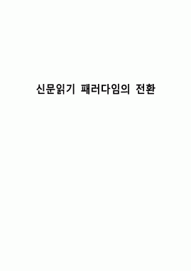 신문읽기 패러다임의 전환-1페이지