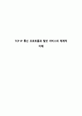 TCP IP 통신 프로토콜과 텔넷 서비스의 체계적 이해-1페이지