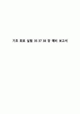 기초 회로 실험 35 37 38 장 예비 보고서-1페이지