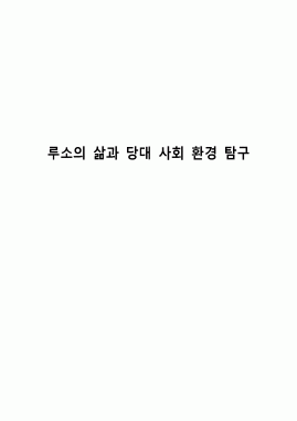 루소의 삶과 당대 사회 환경 탐구-1페이지