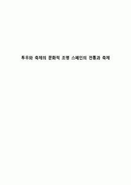 투우와 축제의 문화적 조명 스페인의 전통과 축제-1페이지