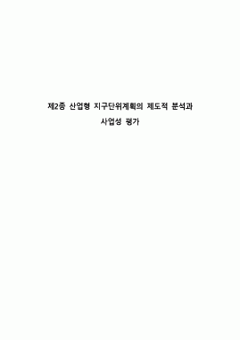 제2종 산업형 지구단위계획의 제도적 분석과 사업성 평가-1페이지