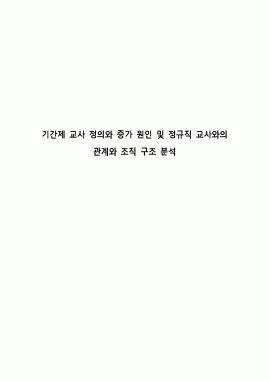 기간제 교사 정의와 증가 원인 및 정규직 교사와의 관계와 조직 구조 분석-1페이지