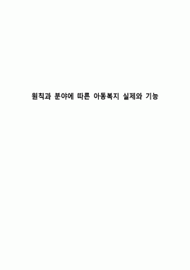 원칙과 분야에 따른 아동복지 실제와 기능-1페이지