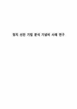 정치 선전 기법 분석 기념비 사례 연구-1페이지