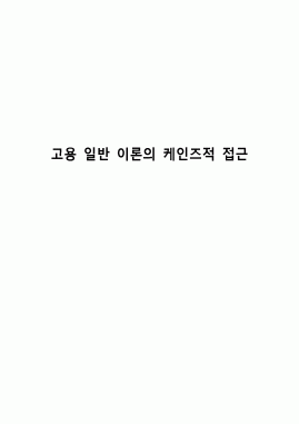 고용 일반 이론의 케인즈적 접근-1페이지