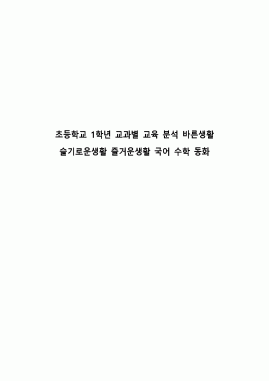 초등학교 1학년 교과별 교육 분석 바른생활 슬기로운생활 즐거운생활 국어 수학 동화-1페이지