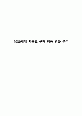 2030세대 차음료 구매 행동 변화 분석-1페이지