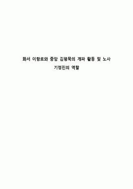 화서 이항로와 중암 김평묵의 개파 활동 및 노사 기정진의 역할-1페이지