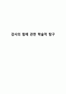 감사의 힘에 관한 학술적 탐구-1페이지