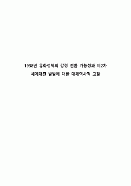 1938년 유화정책의 강경 전환 가능성과 제2차 세계대전 발발에 대한 대체역사적 고찰-1페이지