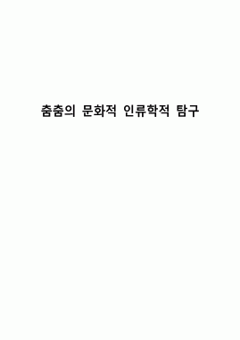 춤춤의 문화적 인류학적 탐구-1페이지
