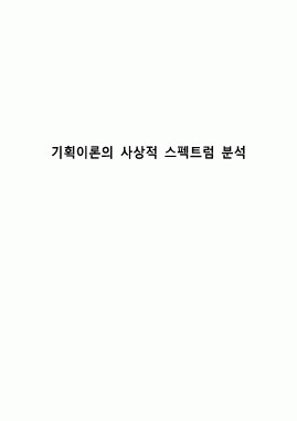 기획이론의 사상적 스펙트럼 분석-1페이지