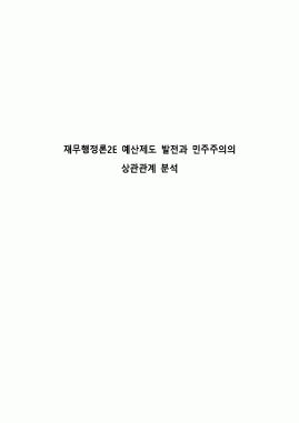 재무행정론2E 예산제도 발전과 민주주의의 상관관계 분석-1페이지
