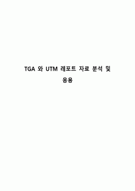 TGA 와 UTM 레포트 자료 분석 및 응용-1페이지