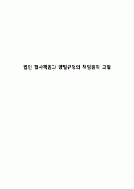 법인 형사책임과 양벌규정의 책임원칙 고찰-1페이지