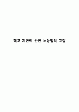해고 제한에 관한 노동법적 고찰-1페이지