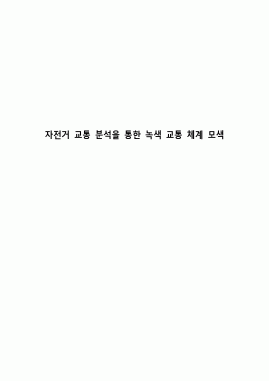 자전거 교통 분석을 통한 녹색 교통 체계 모색-1페이지