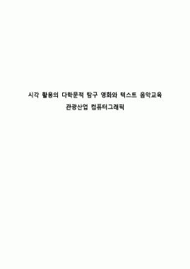 시각 활용의 다학문적 탐구 영화와 텍스트 음악교육 관광산업 컴퓨터그래픽-1페이지