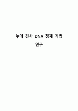 누에 견사 DNA 정제 기법 연구-1페이지