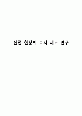 산업 현장의 복지 제도 연구-1페이지
