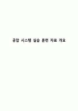 공압 시스템 실습 훈련 자료 개요-1페이지