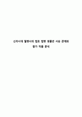 신라시대 월명사의 법호 법명 생몰년 사승 관계와 향가 작품 분석-1페이지