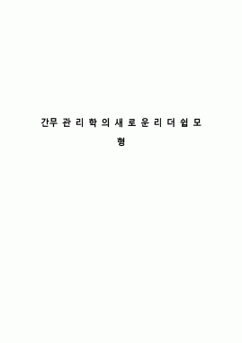간무 관 리 학 의 새 로 운 리 더 쉽 모 형-1페이지