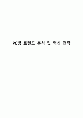 PC방 트렌드 분석 및 혁신 전략-1페이지