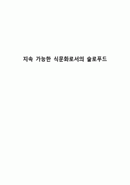 지속 가능한 식문화로서의 슬로푸드-1페이지