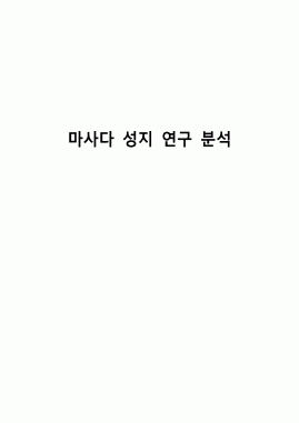 마사다 성지 연구 분석-1페이지