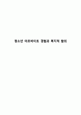 청소년 아르바이트 경험과 복지적 함의-1페이지