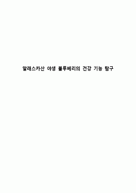 알래스카산 야생 블루베리의 건강 기능 탐구-1페이지