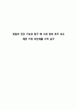 과일의 건강 기능성 탐구 배 사과 참외 호두 포도 레몬 키위 파인애플 수박 살구-1페이지