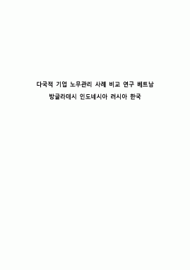 다국적 기업 노무관리 사례 비교 연구 베트남 방글라데시 인도네시아 러시아 한국-1페이지