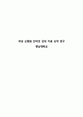 여성 신화와 인터넷 강의 자료 요약 연구 영남대학교-1페이지
