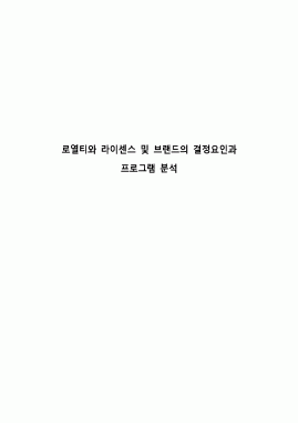 로열티와 라이센스 및 브랜드의 결정요인과 프로그램 분석-1페이지