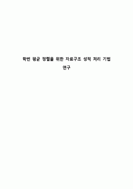 학번 평균 정렬을 위한 자료구조 성적 처리 기법 연구-1페이지