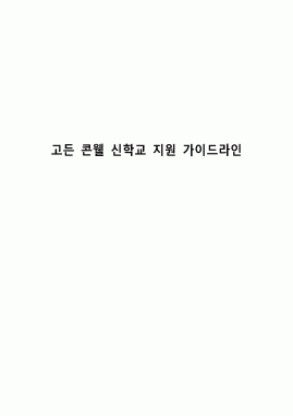 고든 콘웰 신학교 지원 가이드라인-1페이지